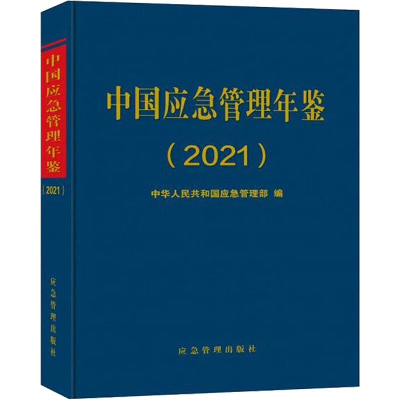 中国应急管理年鉴(2021年卷) 图书