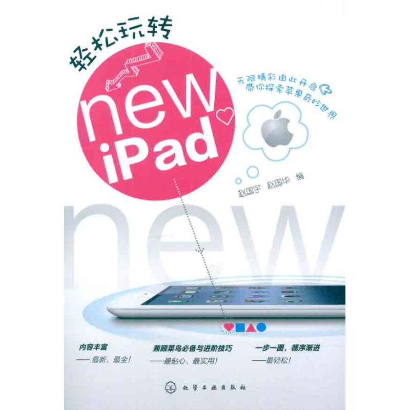 轻松玩转new iPad