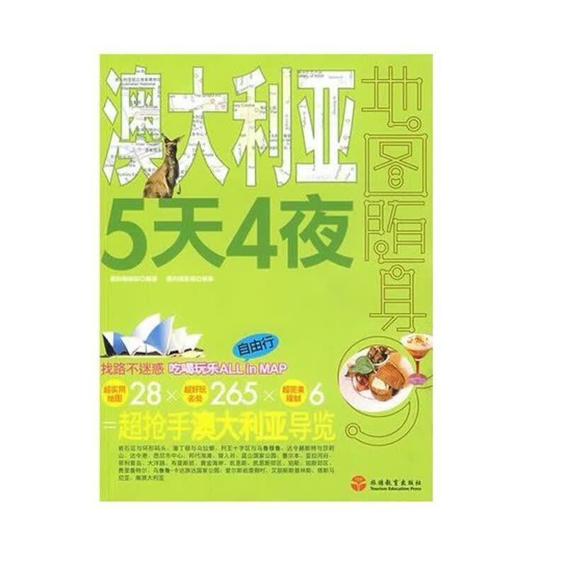 澳大利亚5天4夜【好书，下单速发】