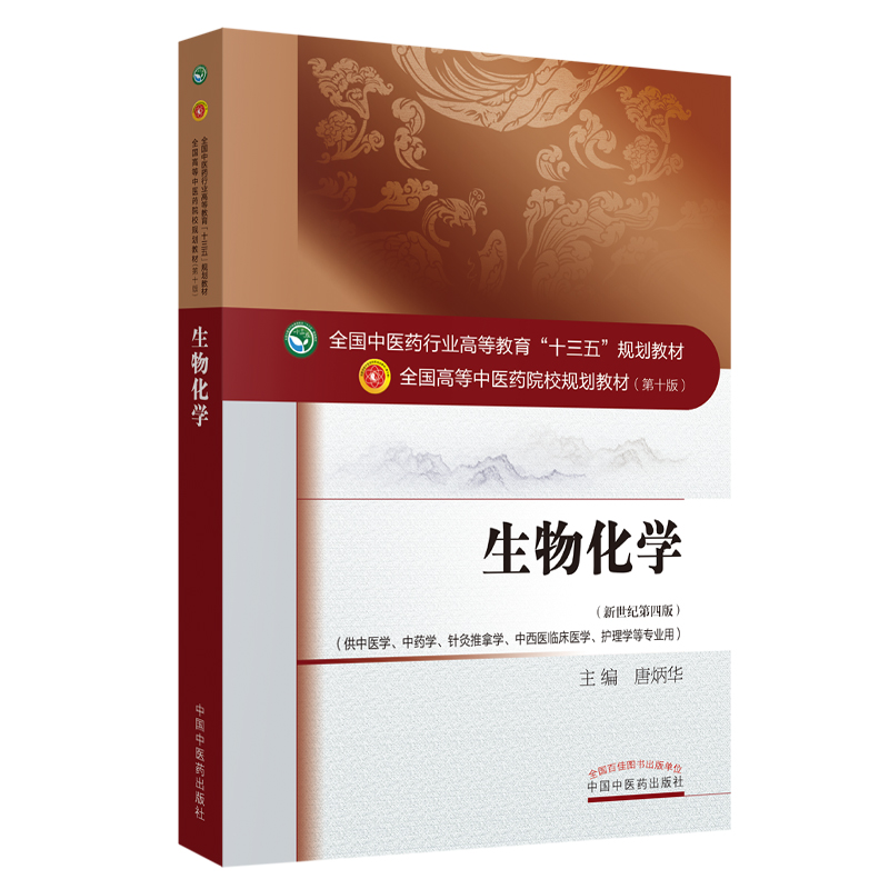生物化学 唐炳华 著 新世纪第四4版（全国高等教育十三五规划教材第十版） 中国中医药出版社 中医院校教材书籍复习