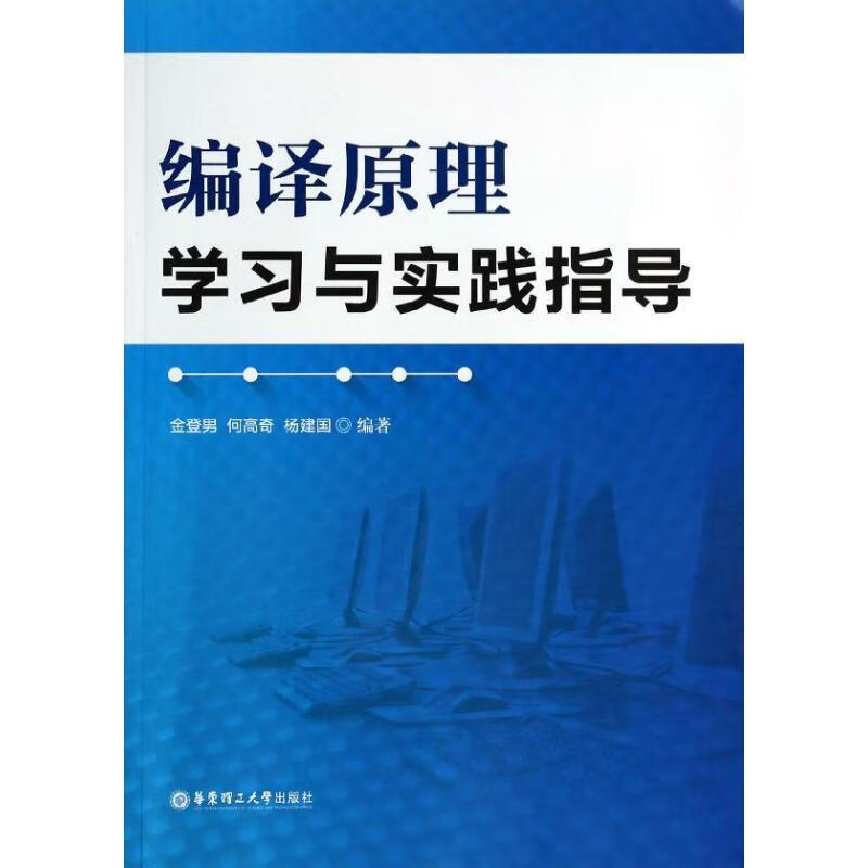 编译原理学习与实践指导 金登男等编著【书】