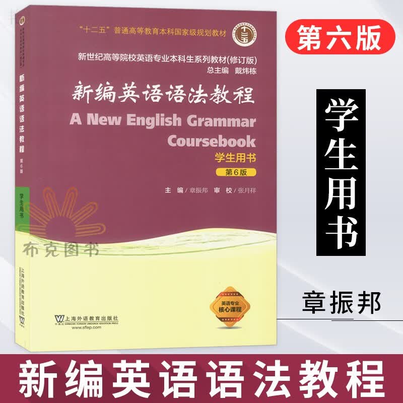 新编英语语法教程(第6版) 学生用书