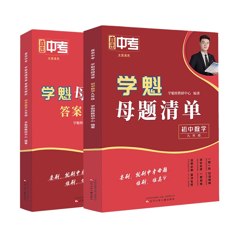 【夯实基础】学魁母题清单·初中数学(九年级)10倍刷题效率中考刷题复习资料