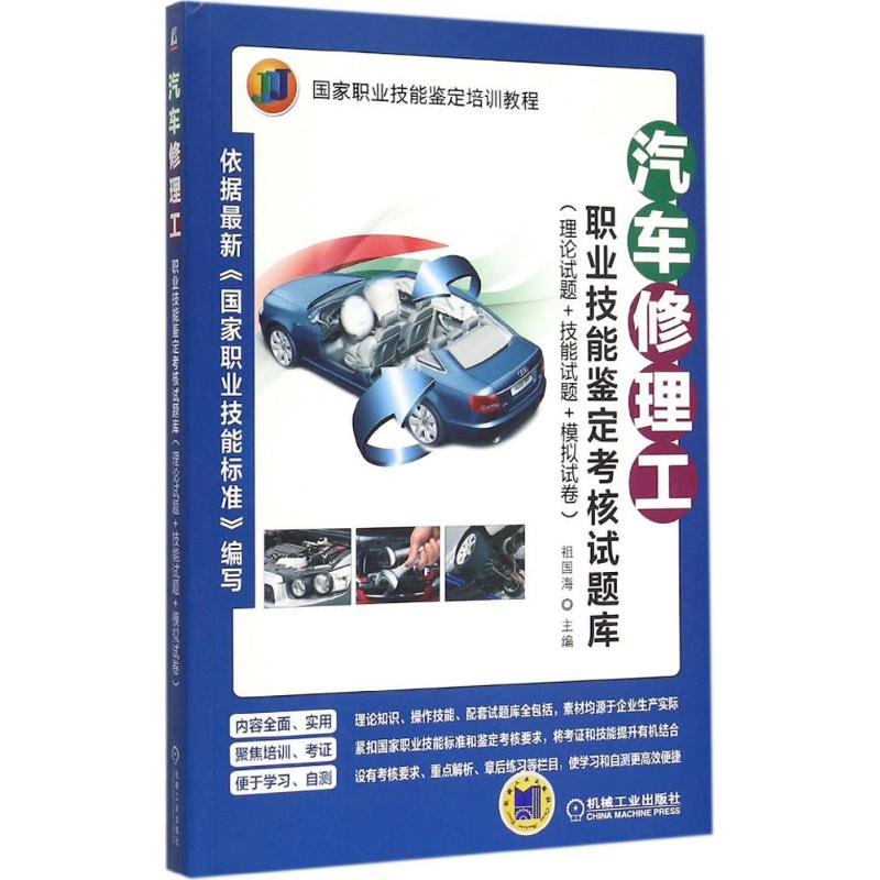 汽车修理工职业技能鉴定考核试题库