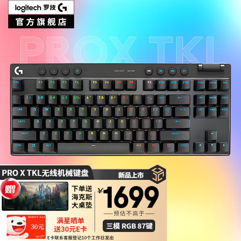 罗技新款 G PRO X TKL Lightspeed 键盘开卖，售价 1699 元 - IT之家