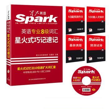 2016星火英语·英语专业8级词汇星火式巧记速记 马德高【书】