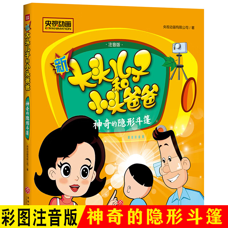 全8册新大头儿子和小头爸爸系列全套彩图注音二年级图画书大头冒险家小小男子汉来自星星的访客我把爸爸 【神奇的隐形斗篷】