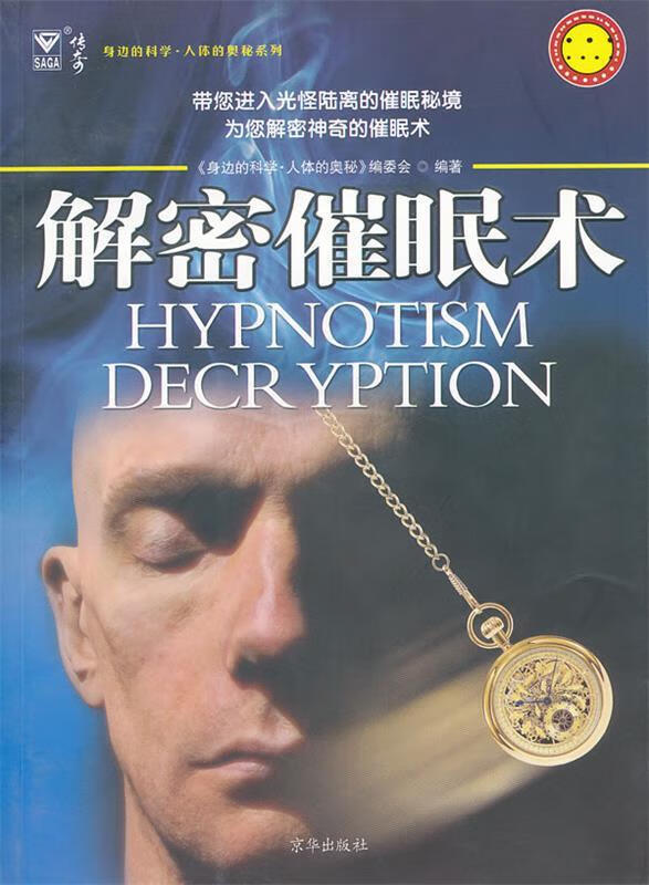 解密催眠术【，放心购买】