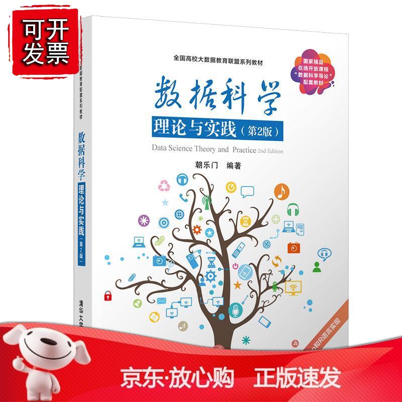 数据科学理论与实践（第2版）
