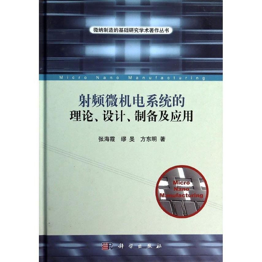 射频微机电系统的理论设计制备及应用