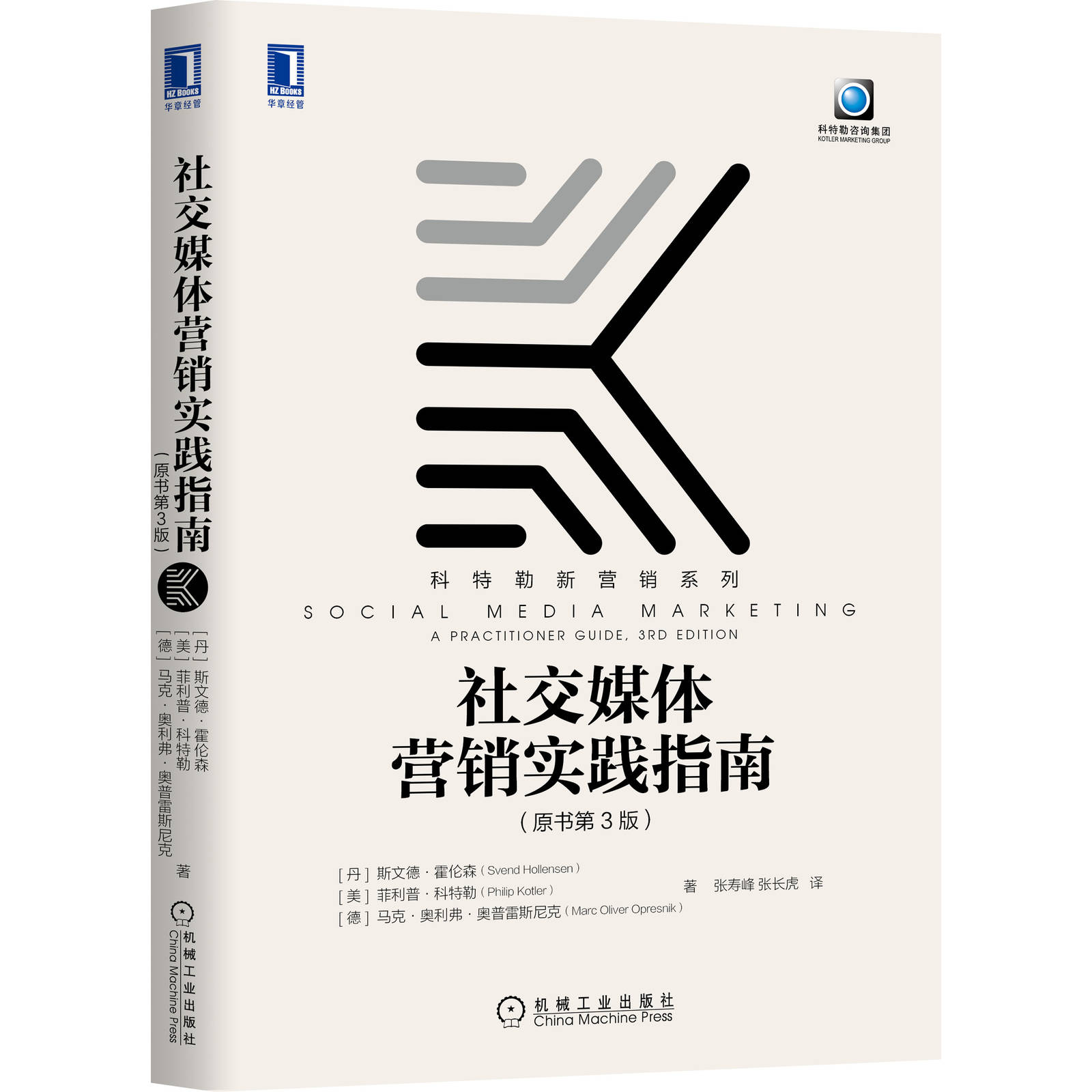 社交媒体营销实践指南 原书第3版 斯文德 霍伦森 媒体 品牌 科特勒 App 云计算 社区 娱乐 商务 趋势 调研 策划机械工业出版社