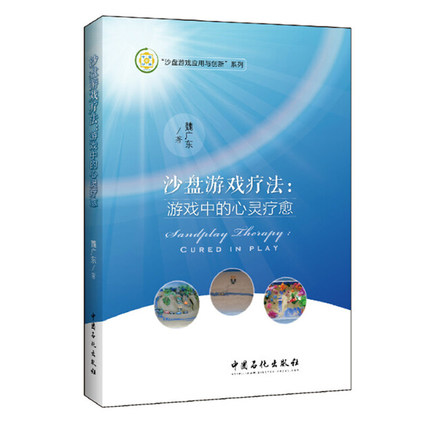沙盘游戏疗法 游戏中的心灵疗愈 魏广东
