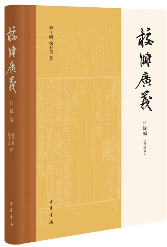 校雠广义 目录编（修订本） 程千帆,徐有富 著 中华书局 9787101139952