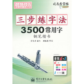 三步练字法 3500常用字 钢笔楷书 司马彦【书】