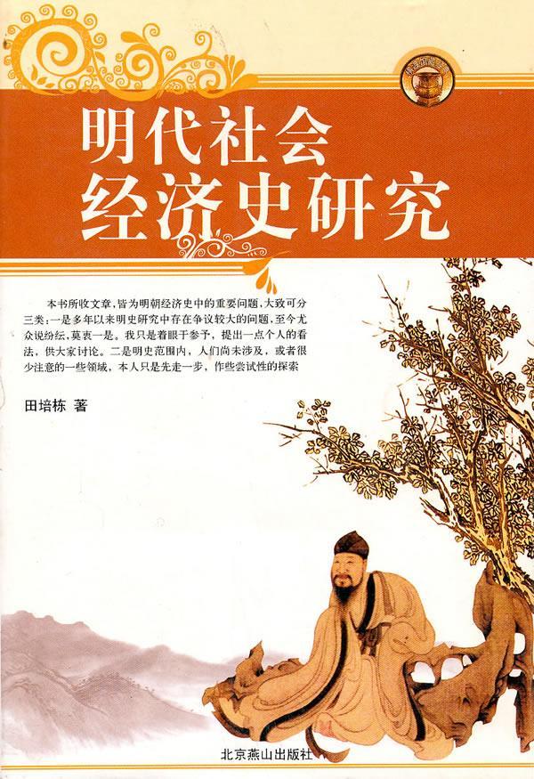 明代社会经济史研究 田培栋著
