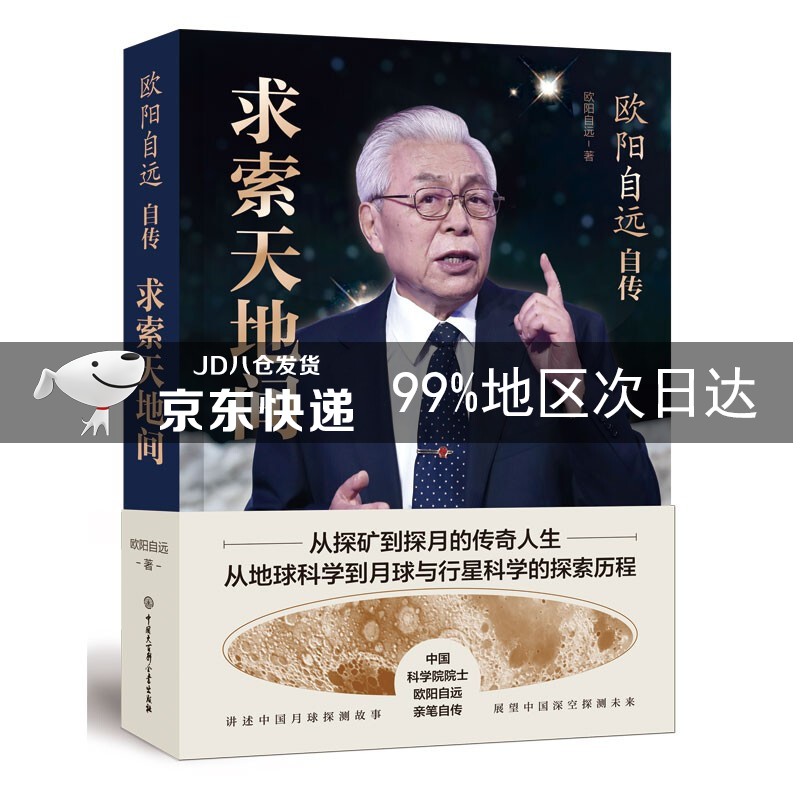 欧阳自远自传：求索天地间
