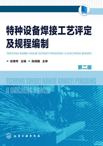 特种设备焊接工艺评定及规程编制（第二版）史维琴 主编