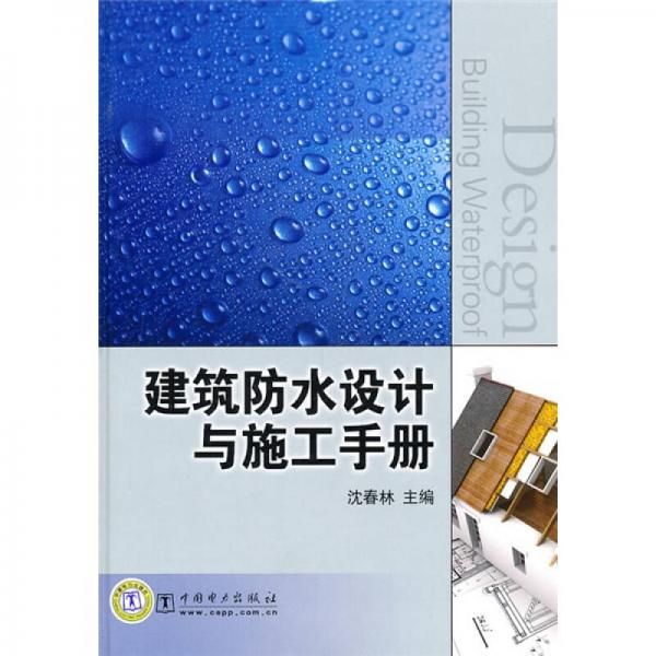建筑防水设计与施工手册9787512303485