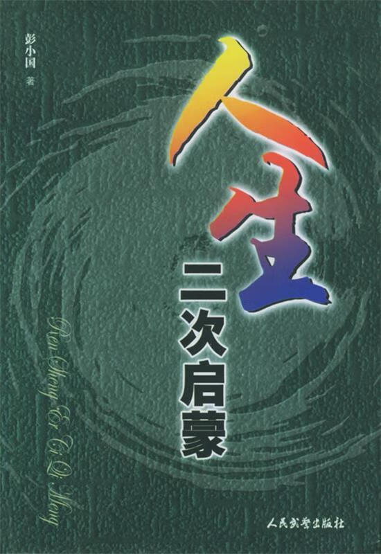 人生二次启蒙