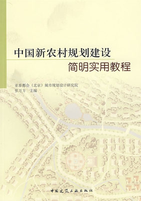 中国新农村规划建设简明实用教程 张万方