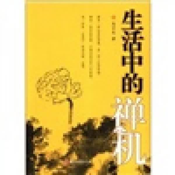 生活中的禅机