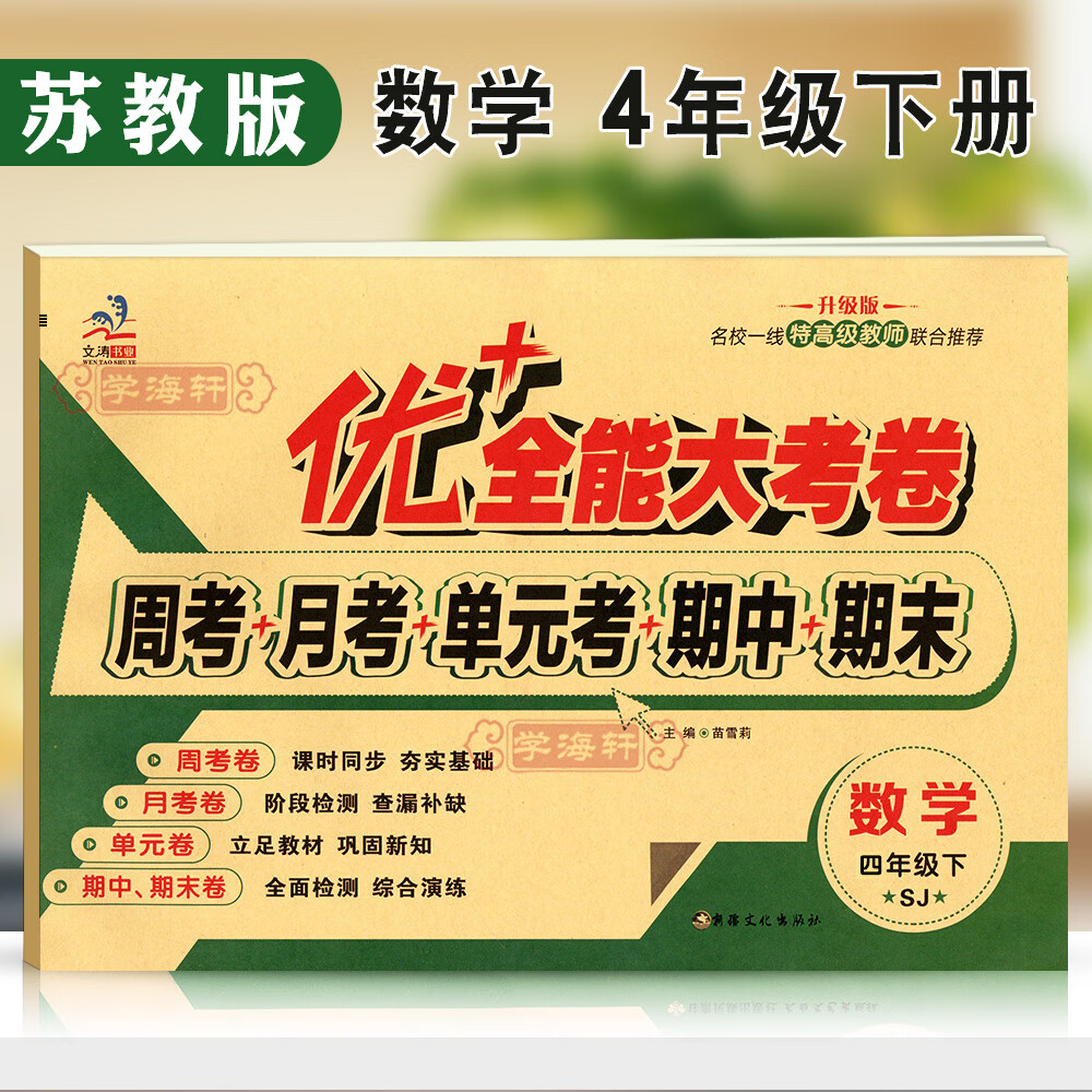 学海轩 4年级 上册下册 语文数学英语全套同步试卷 优+全能大考卷 人教部编版苏教版北师版 小学生四年级卷子 下册 苏教版 数学 4年级 小学四年级