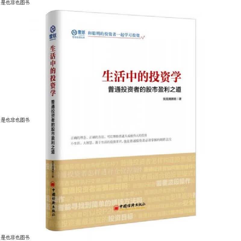 生活中的投资学 普通投资者的股市盈利之道