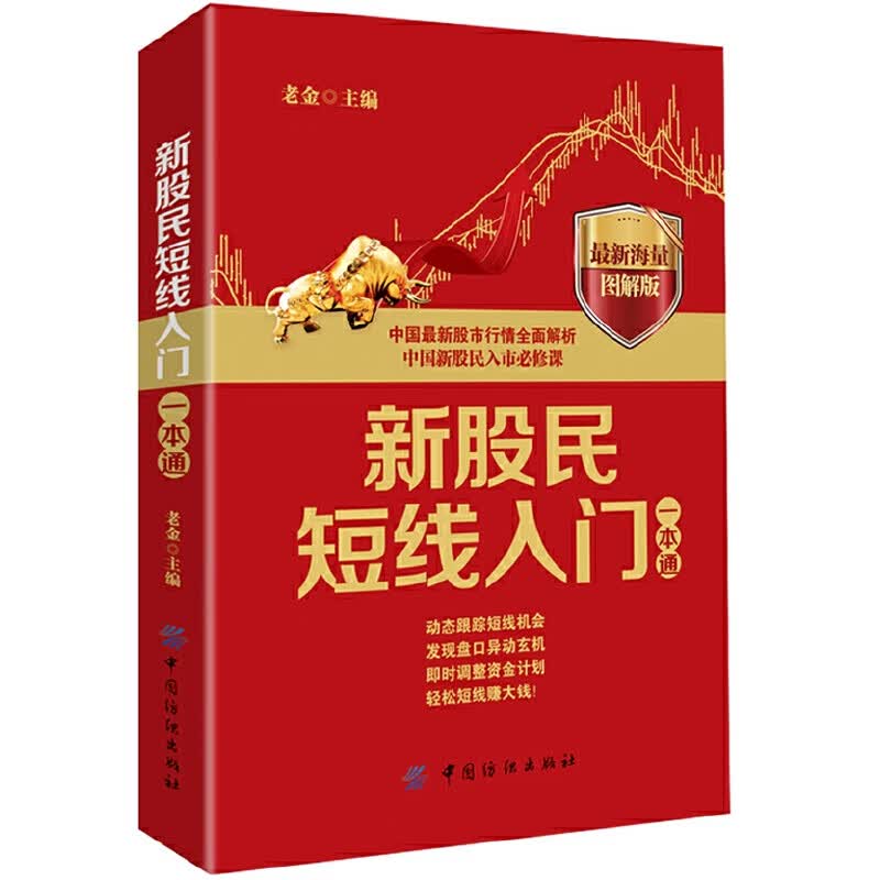 新股民短线入门一本通