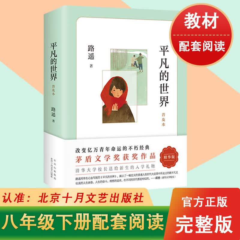 红星照耀中国昆虫记人民教育出版社原著完整版经典常谈钢铁是怎样炼成的傅雷家书八年级上下册课外书长征 八年级下《平凡的世界》