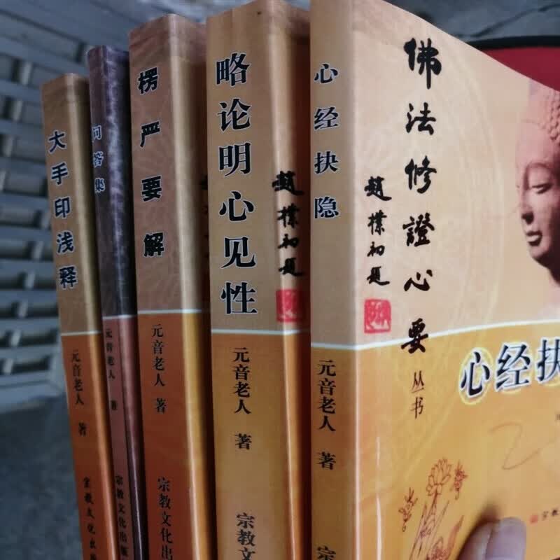 佛法修证心要丛书 （全五册） 元音老人 著  宗教文化出版社 2004  2004