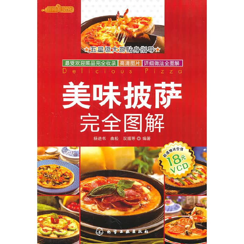 时尚美食馆：美味披萨完全图解9787122111388