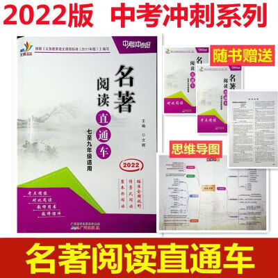 2022新版中考冲刺系列名著阅读直通车7~9年级适用 中考冲刺,名著阅读直通车 阅读直通车 阅读直通车 阅读直通车