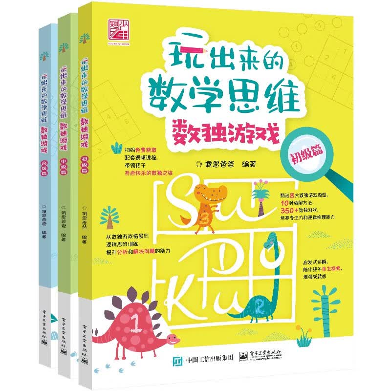 玩出来的数学思维 数独游戏（全3册）