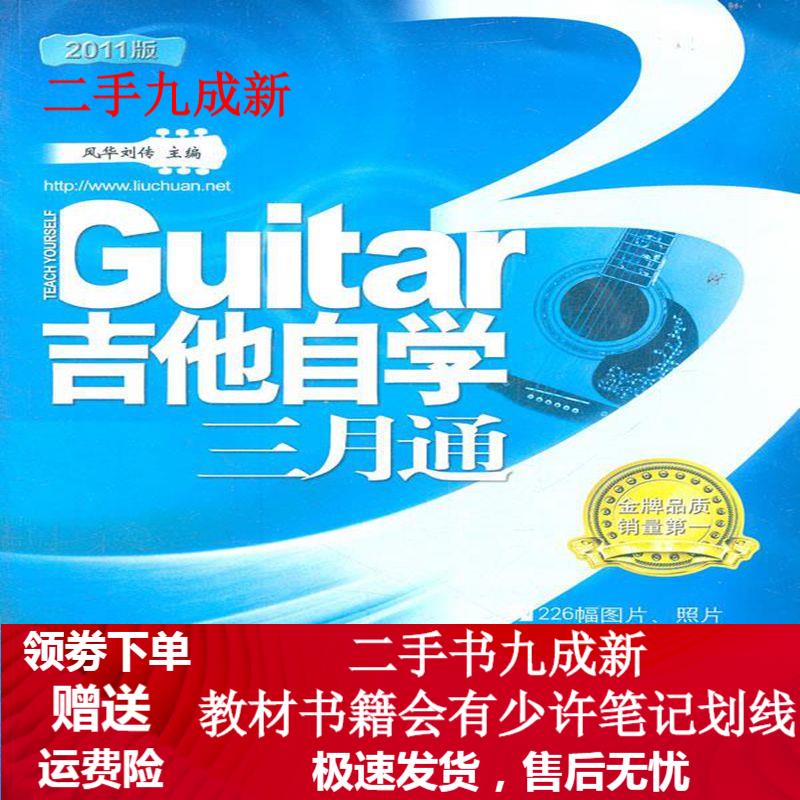 吉他自学三月通 刘传 编著 9787509407097 蓝天出版社