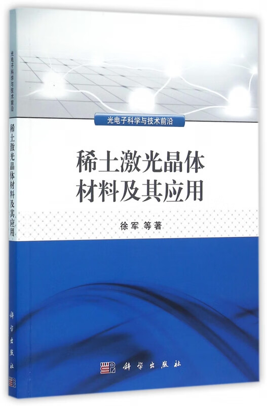稀土激光晶体材料及其应用/光电子科学与技术前沿
