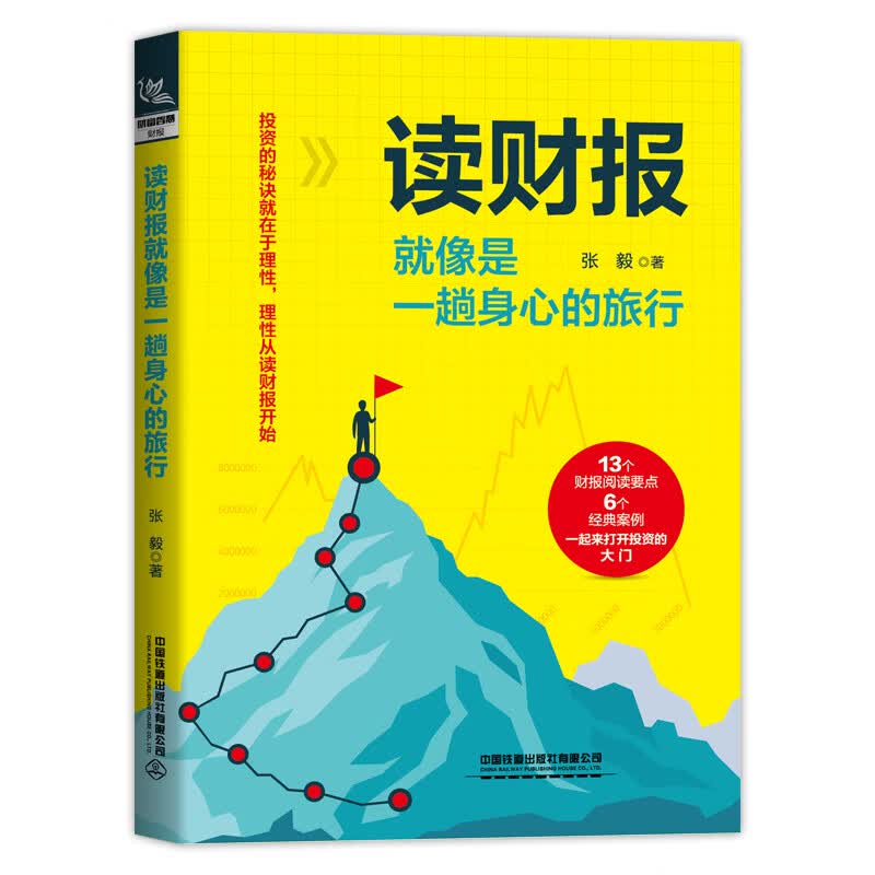 读财报就像是一趟身心的旅行 图书