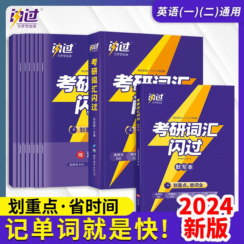 【单本包邮】考研英语 2024版考研词汇闪过+默写本 英语一二适用可搭语法长难句可搭田静红宝书考研真相张剑黄皮书恋练有词