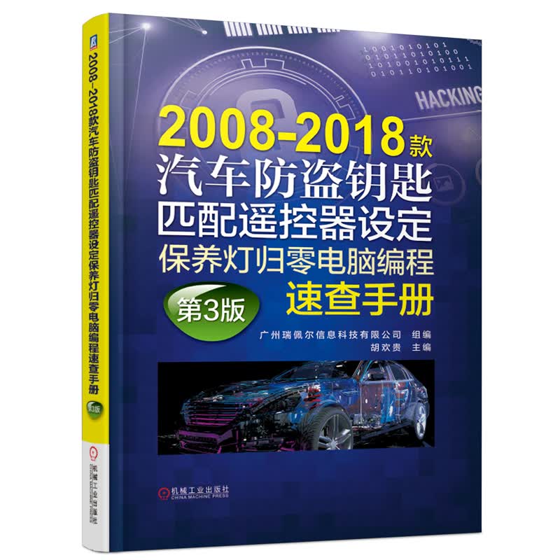 2008-2018款汽车防盗钥匙匹配遥控器设定保养灯归零电脑编程速查手册 第3版
