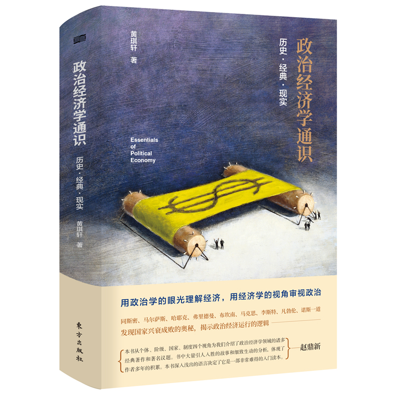 政治经济学通识：历史·经典·现实《现货速发》
