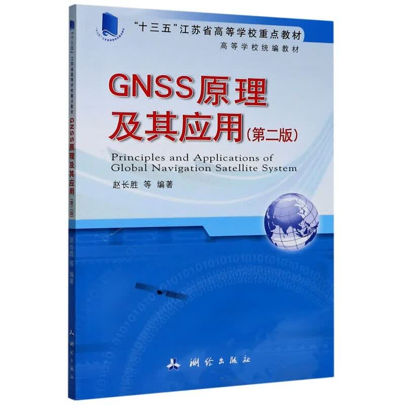 GNSS原理及其应用(第2版高等学校统编教材)
