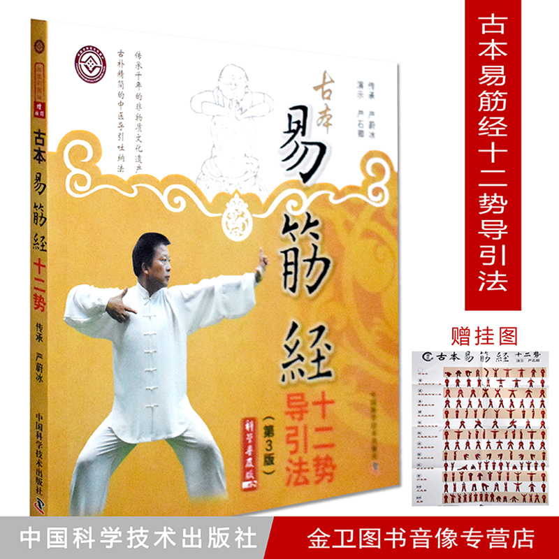 现货 古本易筋经十二势导引法(第3版,科学普及版) 严蔚冰 传承 方剂学 针灸推拿 中国科学技术出版