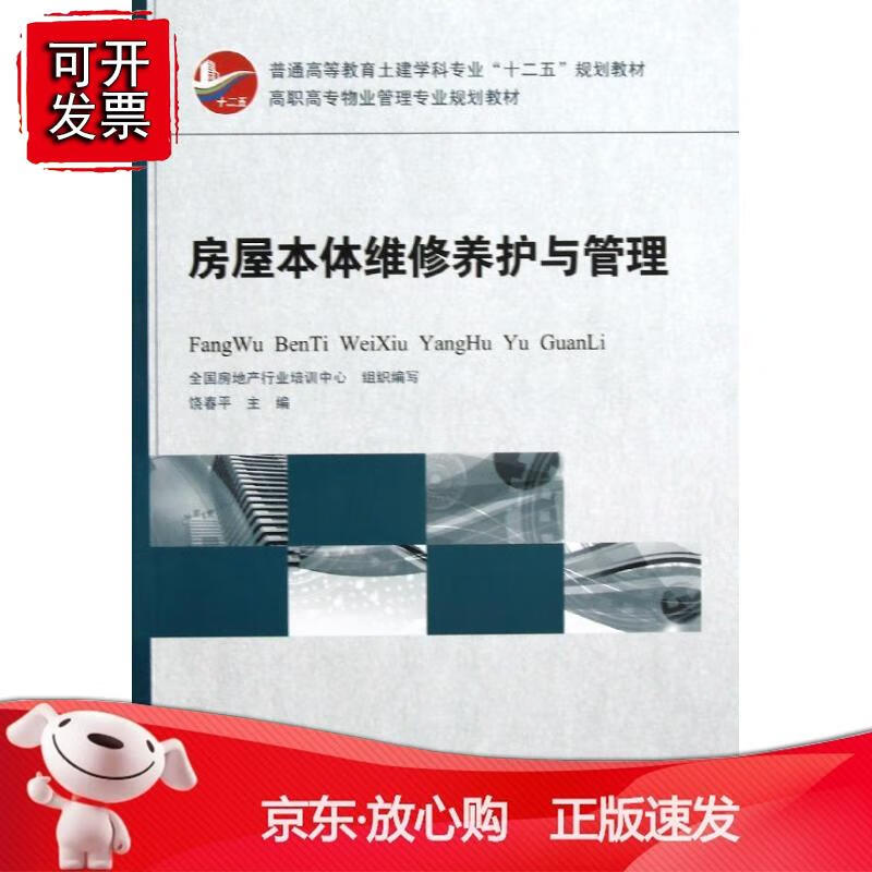 房屋本体维修养护与管理