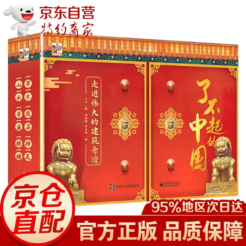了不起的中国 走进伟大的建筑奇迹（《打开中国》定制版，新增加鸟巢、水立方、太和殿）立体书 7-10岁