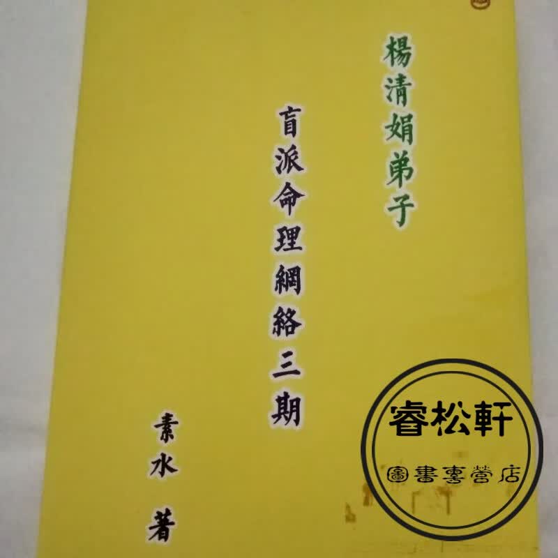 杨清娟盲派八字命理素水第三期笔记22讲完整版