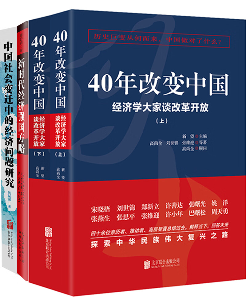 改革开放之经济套装：40年改变中国上下+经济强国方略+经济问题研究（套装共4册）