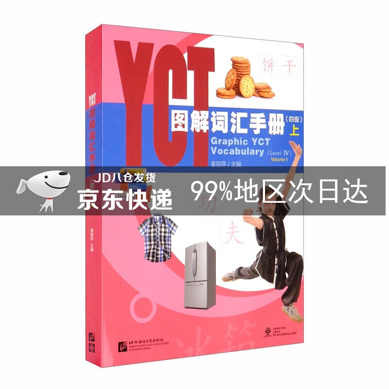 YCT图解词汇手册（四级）（上）