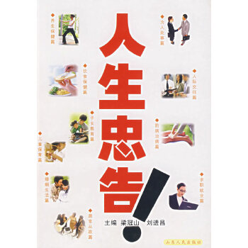 人生忠告 梁冠山