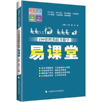 199管理类联考数学易课堂