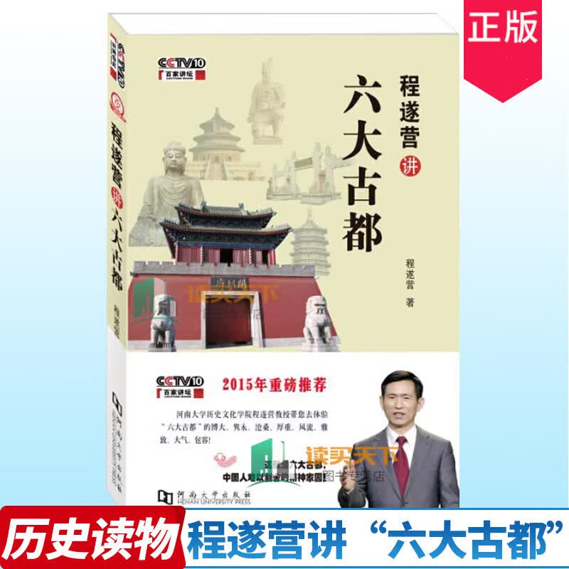 程遂营讲“六大古都” 程遂营 都城介绍中国古代历史书籍 9787564918651 河南大学出版社 古代都城 历史读物 历史书籍 k