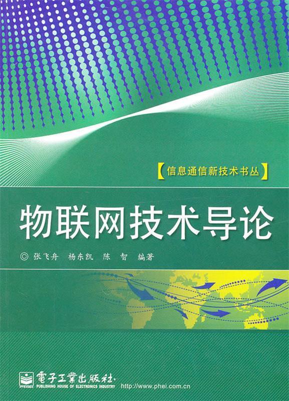 物联网技术导论【好书，下单速发】